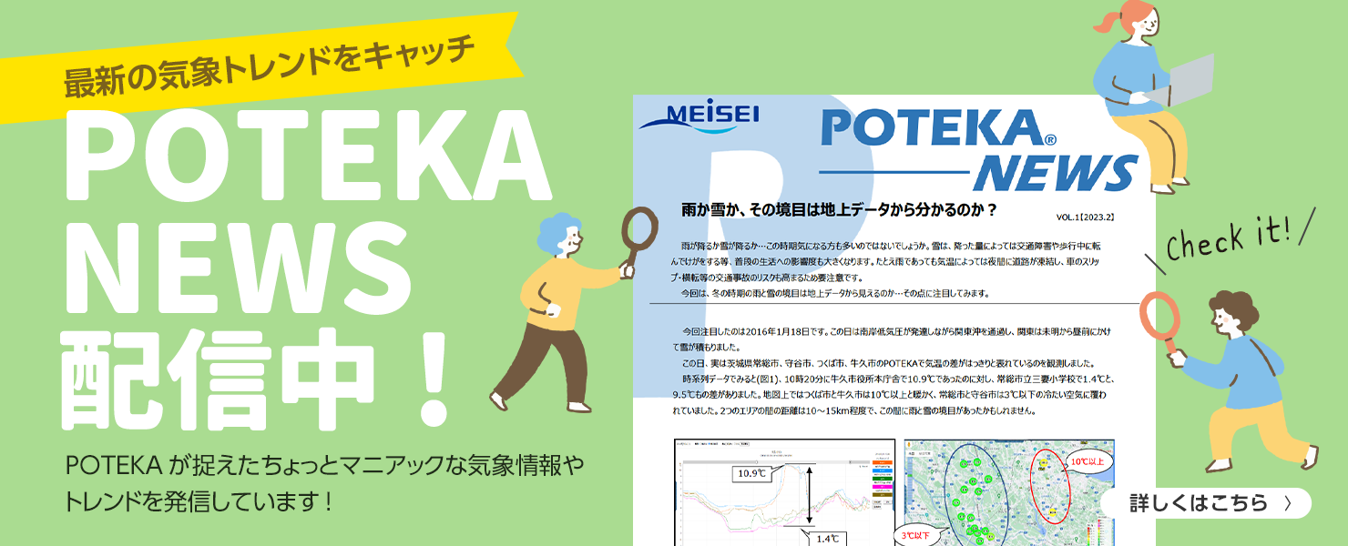 アメダスの明星電気が提供するIoT技術を用いた｜MEISEI[POTEKA ポテカ]超高密度気象観測・情報提供サービス